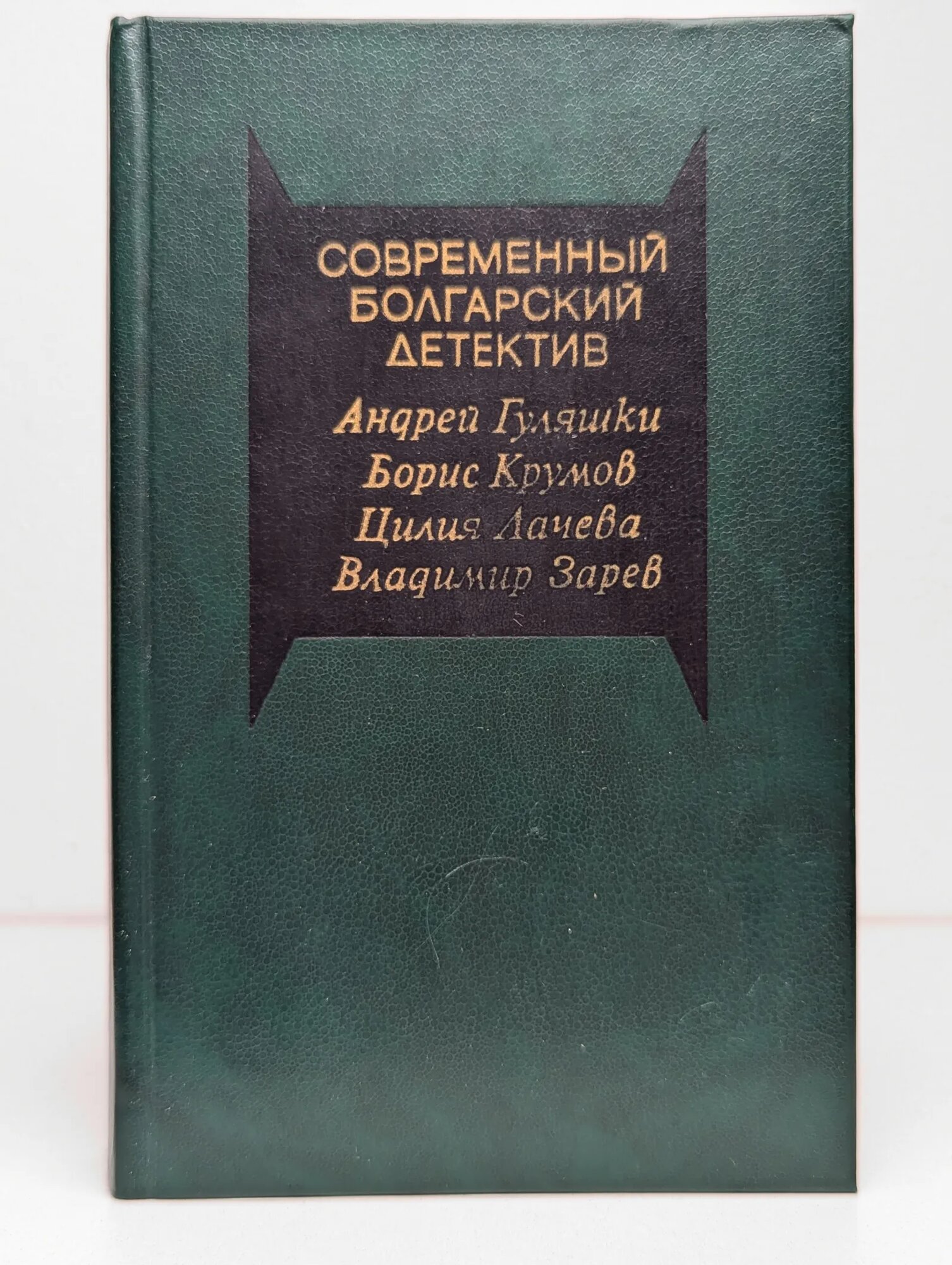 Современный болгарский детектив. Убийство на улице Чехова. Рокировки. Виновата любовь. Гончая Гуляшки Андрей, Крумов Борис, Лачева Цилия, Зарев Владимир 1988