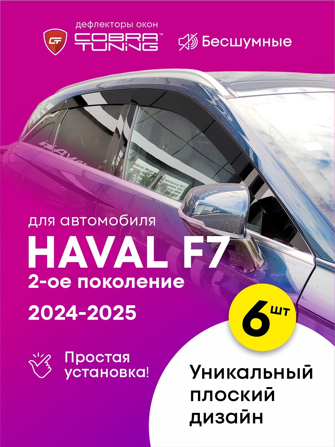 Плоские дефлекторы окон с зажимной клипсой для Haval F7 2-ое поколение (Хавал, Хавейл, Хавэйл Ф7) 2024, 2025, 2D ветровики Кобра Тюнинг 6 шт.