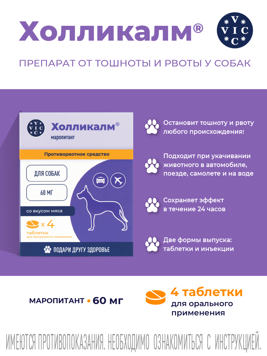 Противорвотные таблетки Холликалм 60 мг, для собак, 4 таблетки, VIC