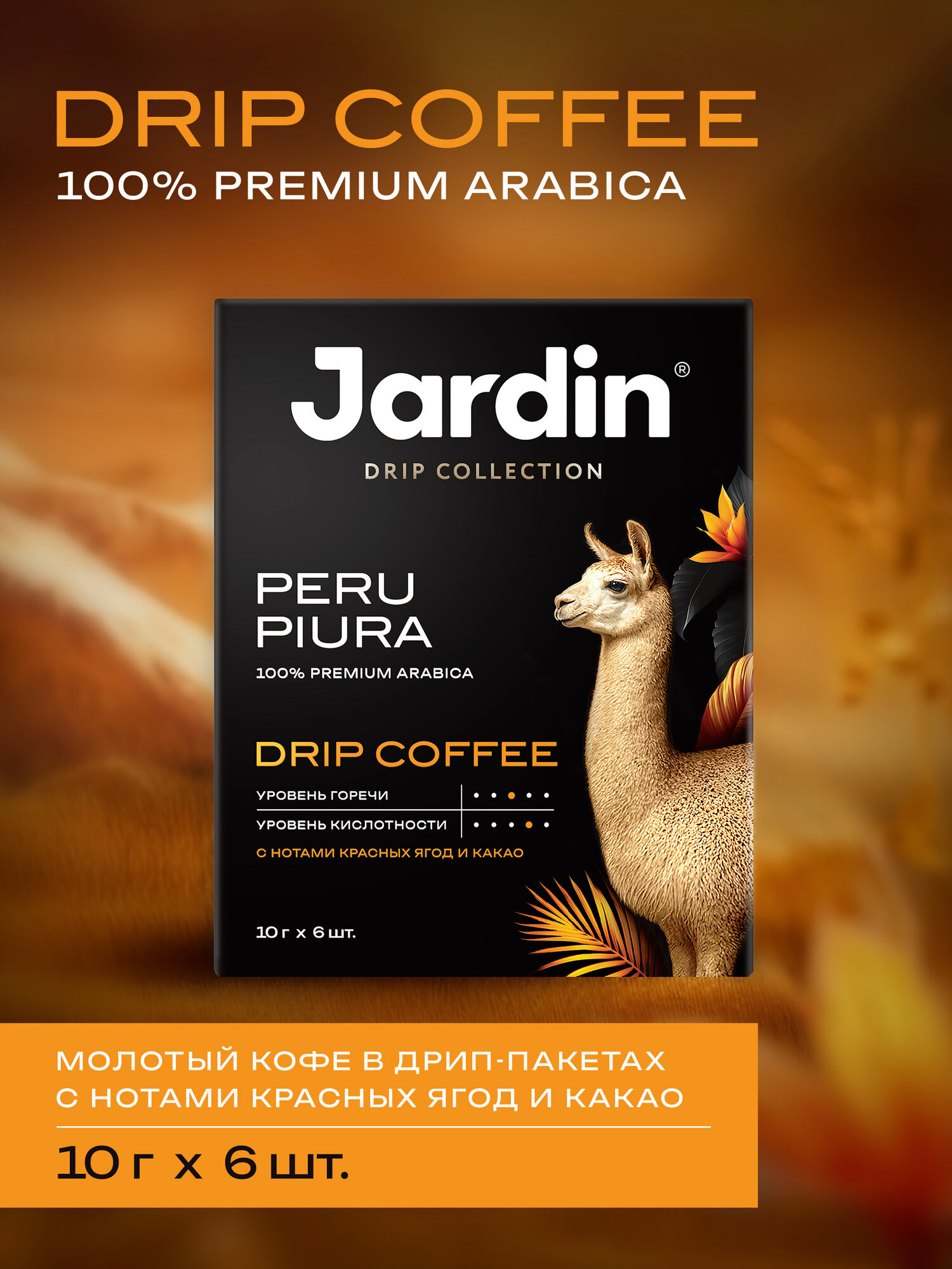 Кофе в дрип-пакетах Jardin Peru Piura, 100% арабика, 6 шт х 10 г