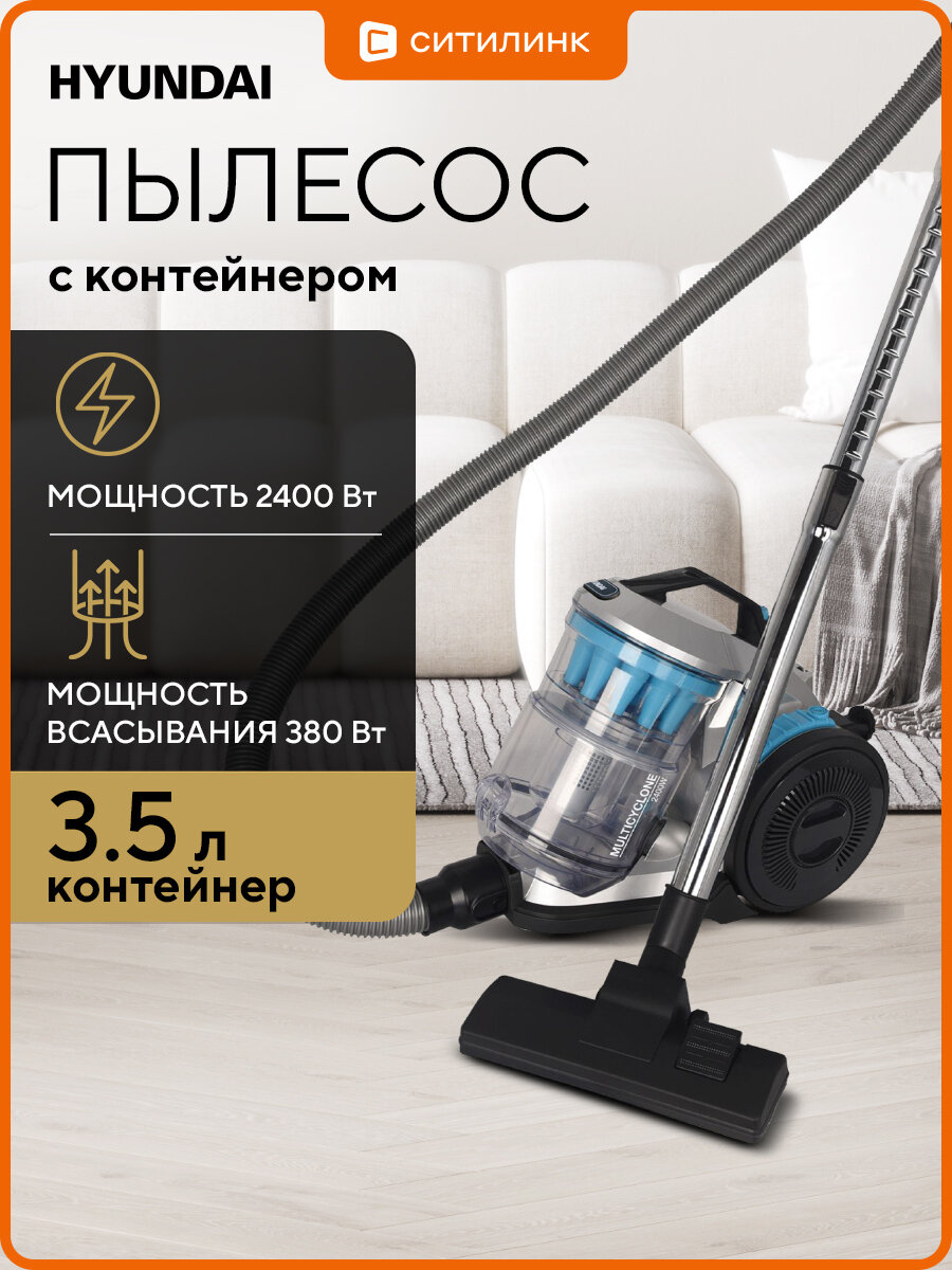 Пылесос Hyundai HYV-C2955 серебристый/синий