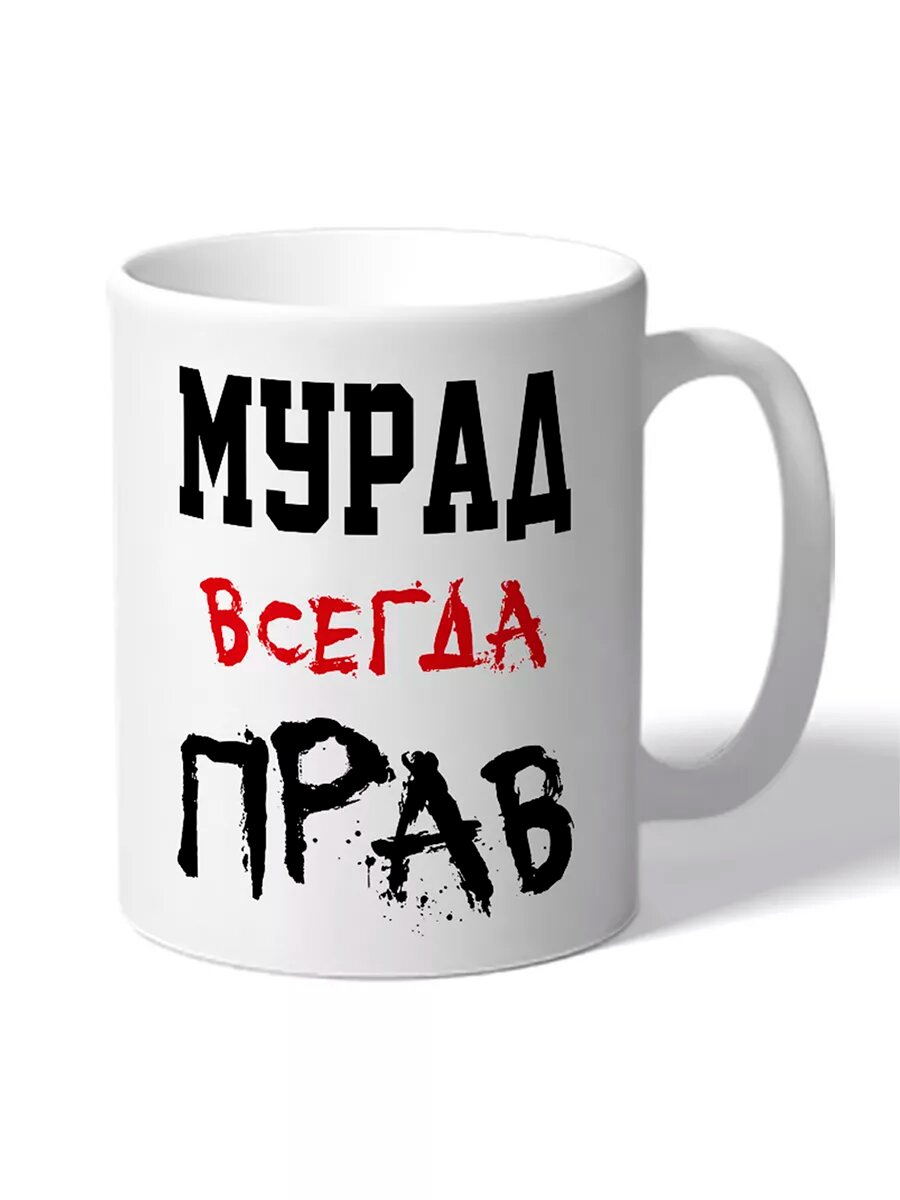 Кружка именная Мурад Всегда Прав, подарочная, керамика, 330 мл