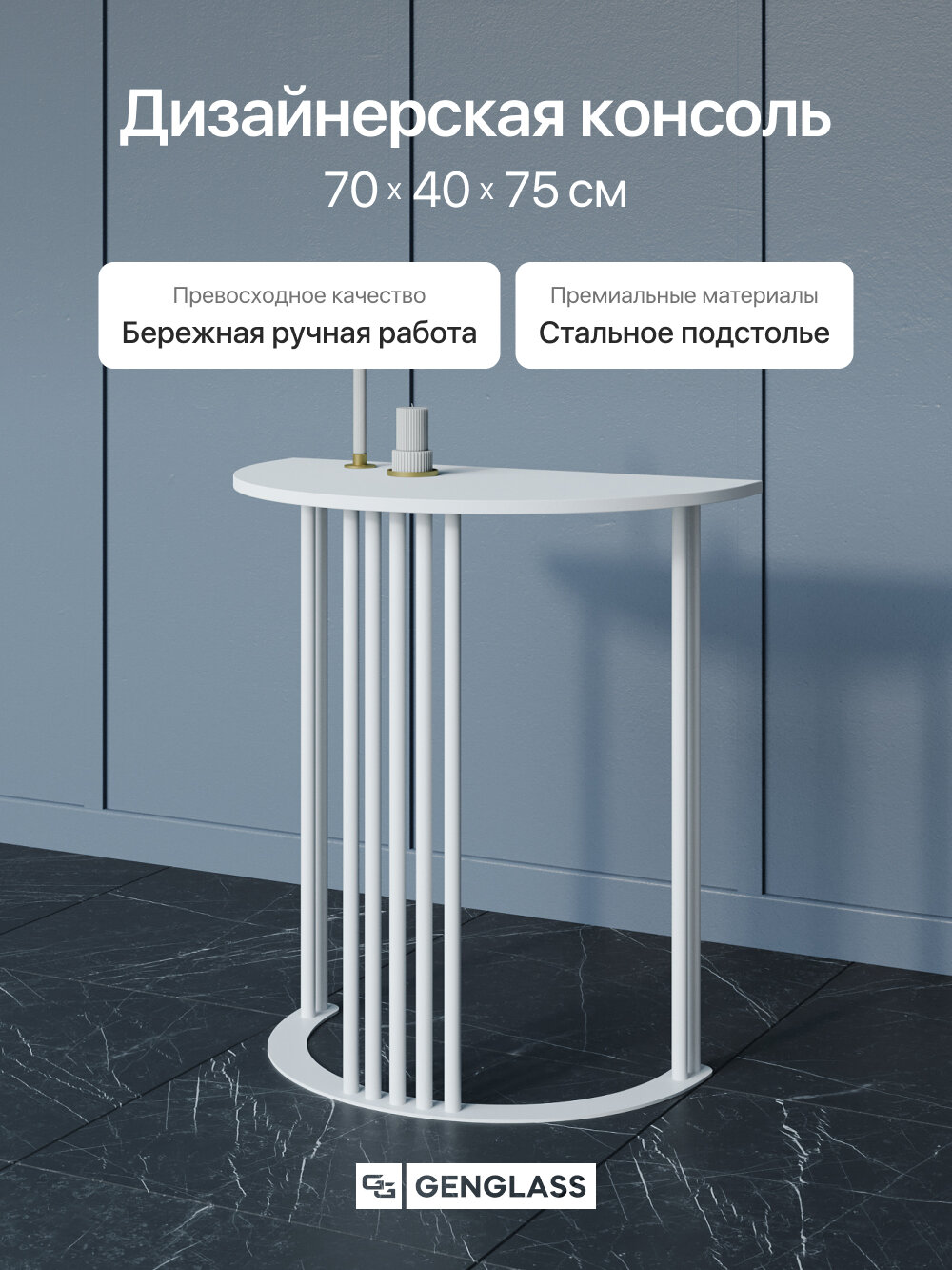 GEN GROUP Столик консольный белый VIOLUR с металлическим подстольем, 70х40 см