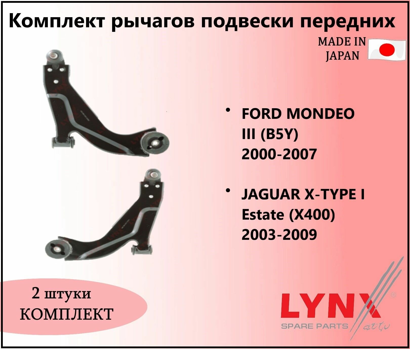 Комплект рычагов подвески передних, форд мондео 3 / FORD MONDEO III (B5Y) 2000-2007, ягуар икс-тайп эстейт / JAGUAR X-TYPE I Estate (X400) 2003-2009