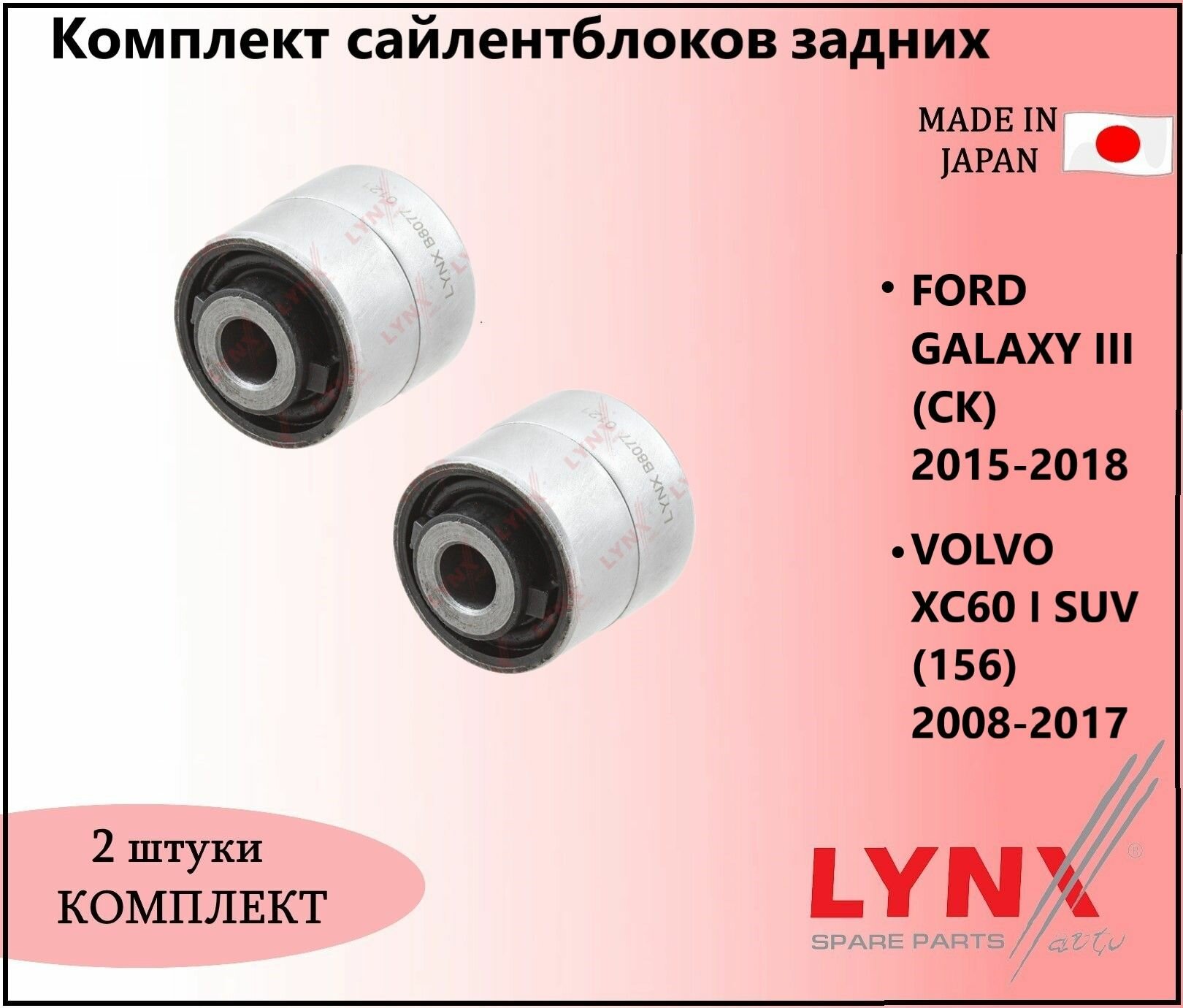 Комплект сайлентблоков задних, форд гелакси / FORD GALAXY III (CK) 2015-2018, вольво икс ц 60 / VOLVO XC60 I SUV (156) 2008-2017