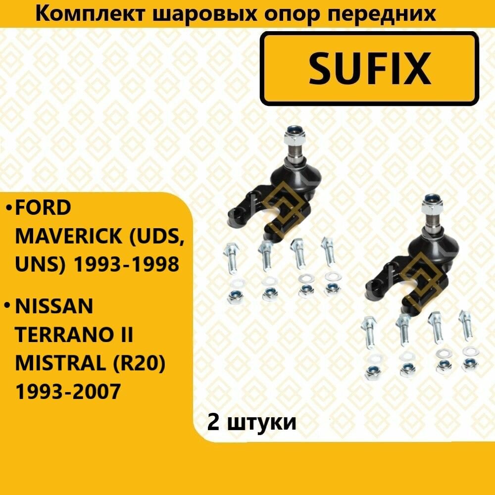 Комплект шаровых опор передних, форд маверик / FORD MAVERICK (UDS, UNS) 1993-1998г, ниссан террано / NISSAN TERRANO II MISTRAL (R20) 1993-2007