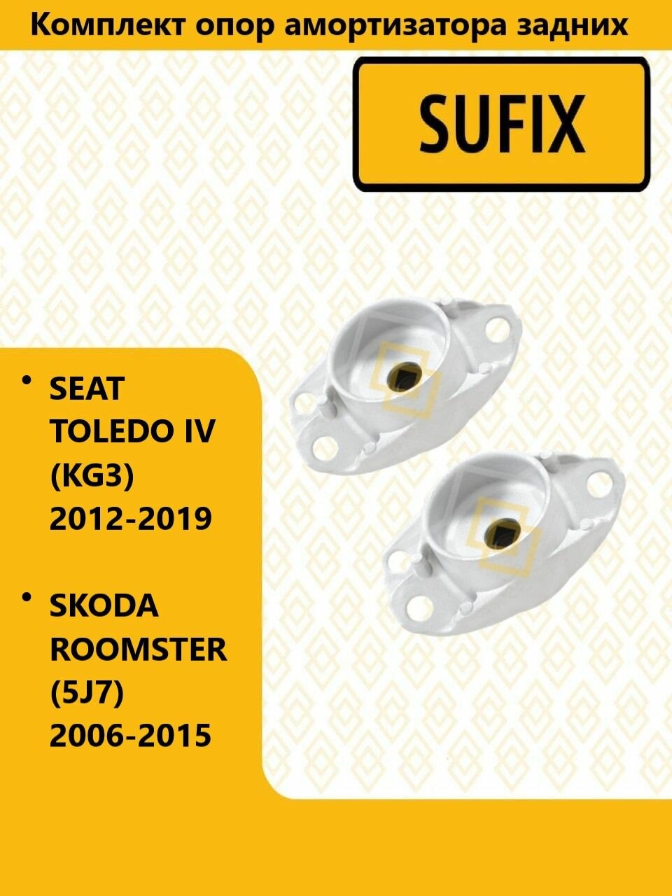 Комплект опор амортизатора задних, сеат толедо / SEAT TOLEDO IV (KG3) 2012-2019, шкода румстер / SKODA ROOMSTER (5J7) 2006-2015