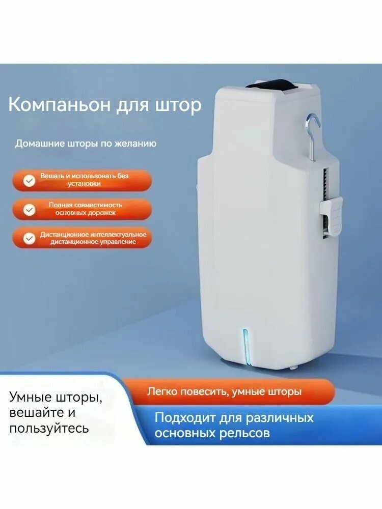 Интеллектуальный робот-занавес с односторонним движением, 5600 мАч, 1 двигатель, 1 пульт дистанционного управления