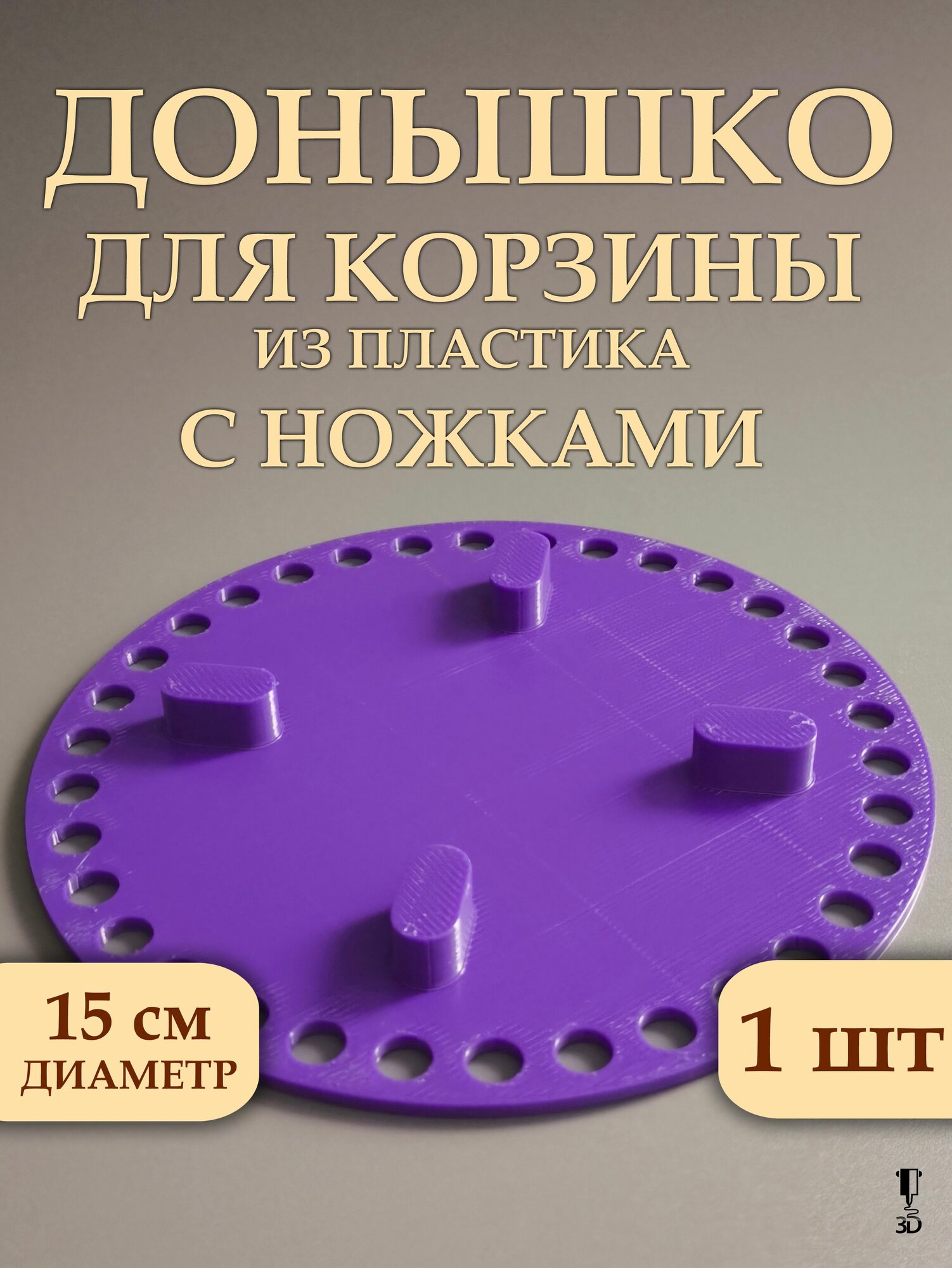 Донышко из пластика с ножками для вязания корзин и сумок 150 мм 1 шт.