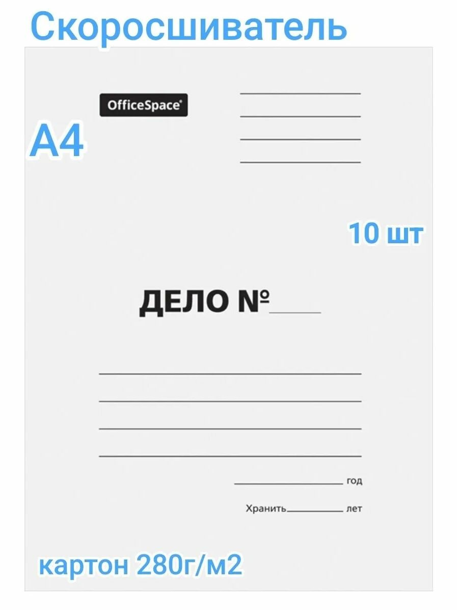Скоросшиватель "Дело", 10 шт картон немелованный, 280г/м2, белый, до 200л.