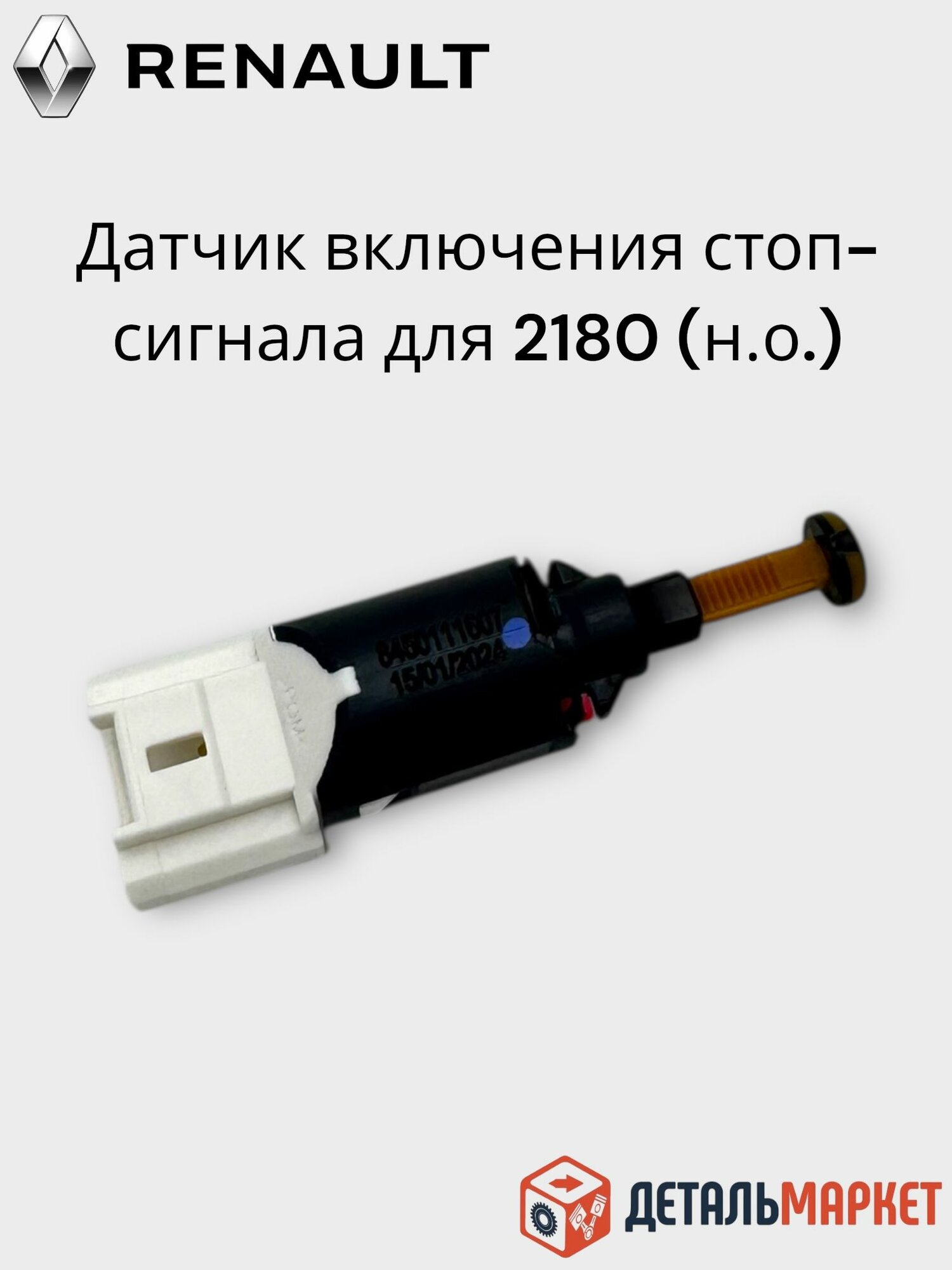Датчик включения стоп-сигнала для лада Веста, Калина, Приора, Ларгус (нового образца) Renault (оригинал)