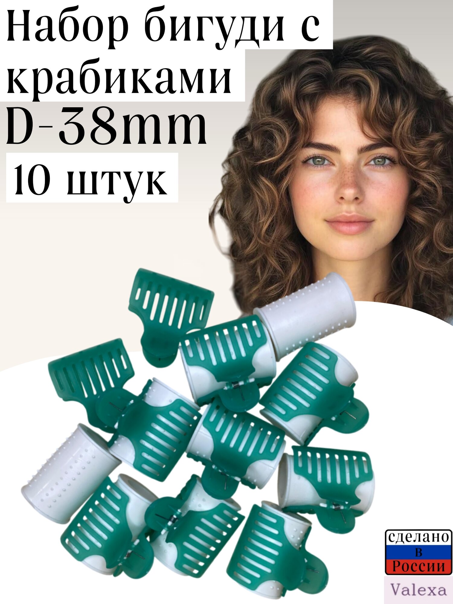 Термобигуди D-38 мм 10шт, крабы 10 шт