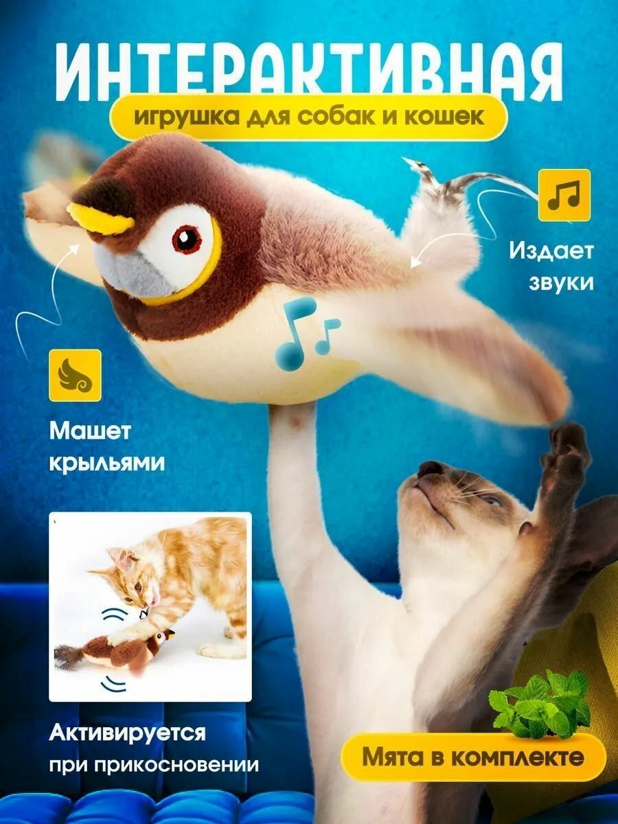 Птичка игрушка для кошек, Танцующий воробей - Подражайте пению птиц и хлопанью крыльев, дразнилка