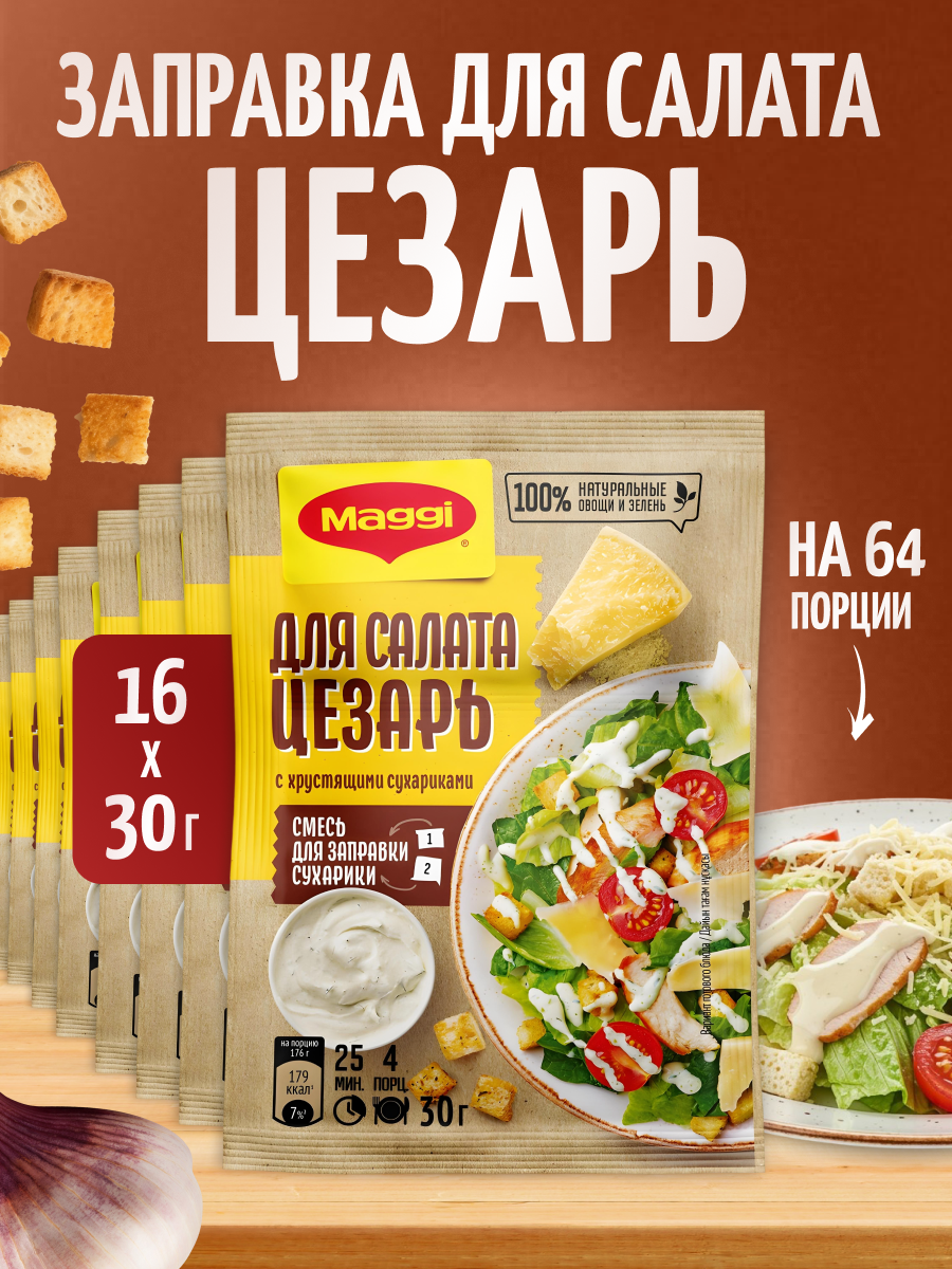 Приправа Maggi для салата цезарь 16 шт по 30 г