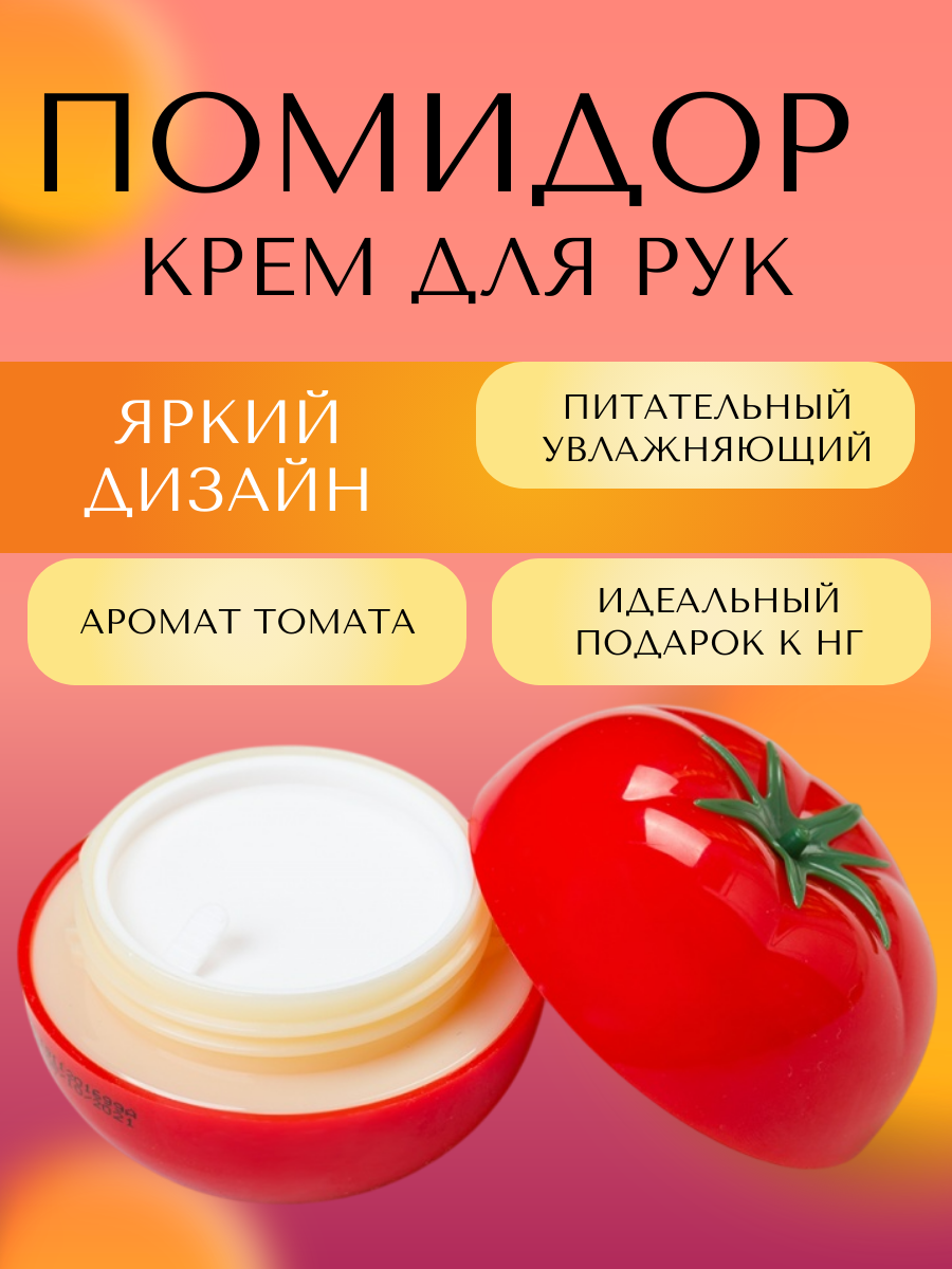 Крем для рук, "Восстанавливающая Помидорка", увлажняющий, для ежедневного использования