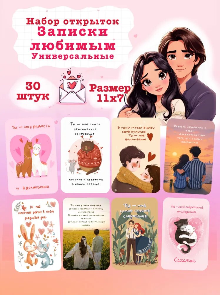 Записки для любимых / мини открытки с пожеланиями любимому/любимой 11х7/ 30 штук