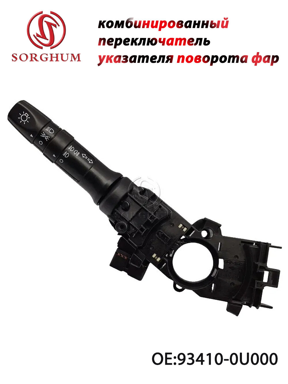 Подрулевой переключатель света фар и поворотников Для Hyundai Solaris Kia Rio Picanto93410-0U000 93410-1R530 93410-1U110