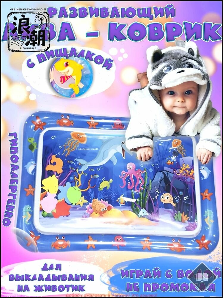 Детский Акваковрик, развивающий надувной водный коврик для малышей, Подводный Мир с пищалкой
