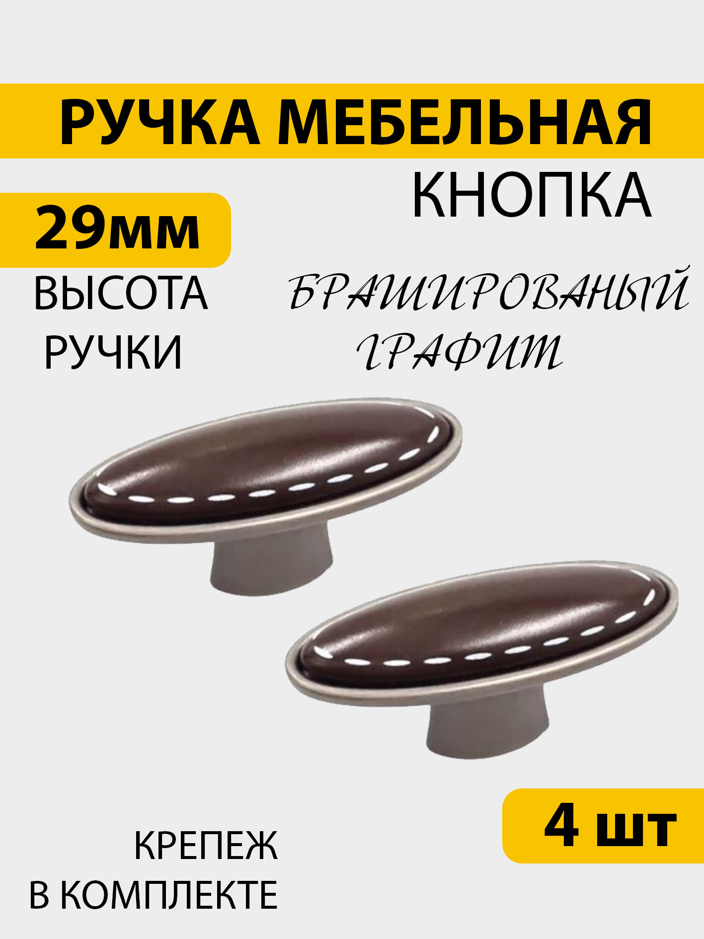 Ручки для мебели, 4 шт, кнопка, брашированый графит, коричневая