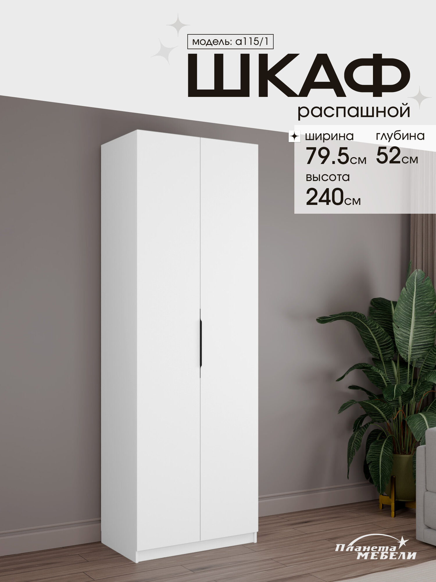 Шкаф распашной влагостойкий белого цвета двухдверный (79.5х55х240см) для прихожей, спальни, зала, гостиной а115/1