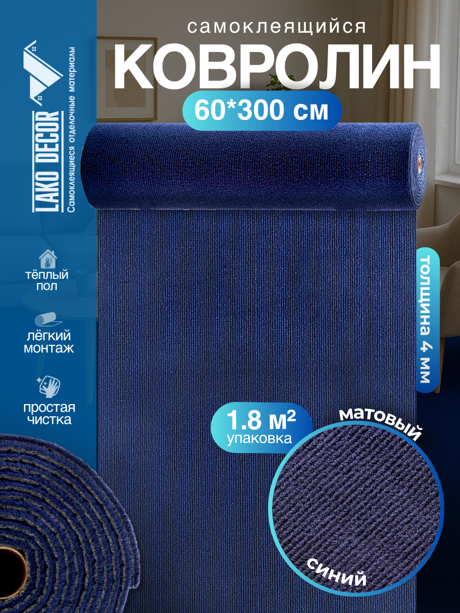 Самоклеющийся ковролин в рулоне, Синий