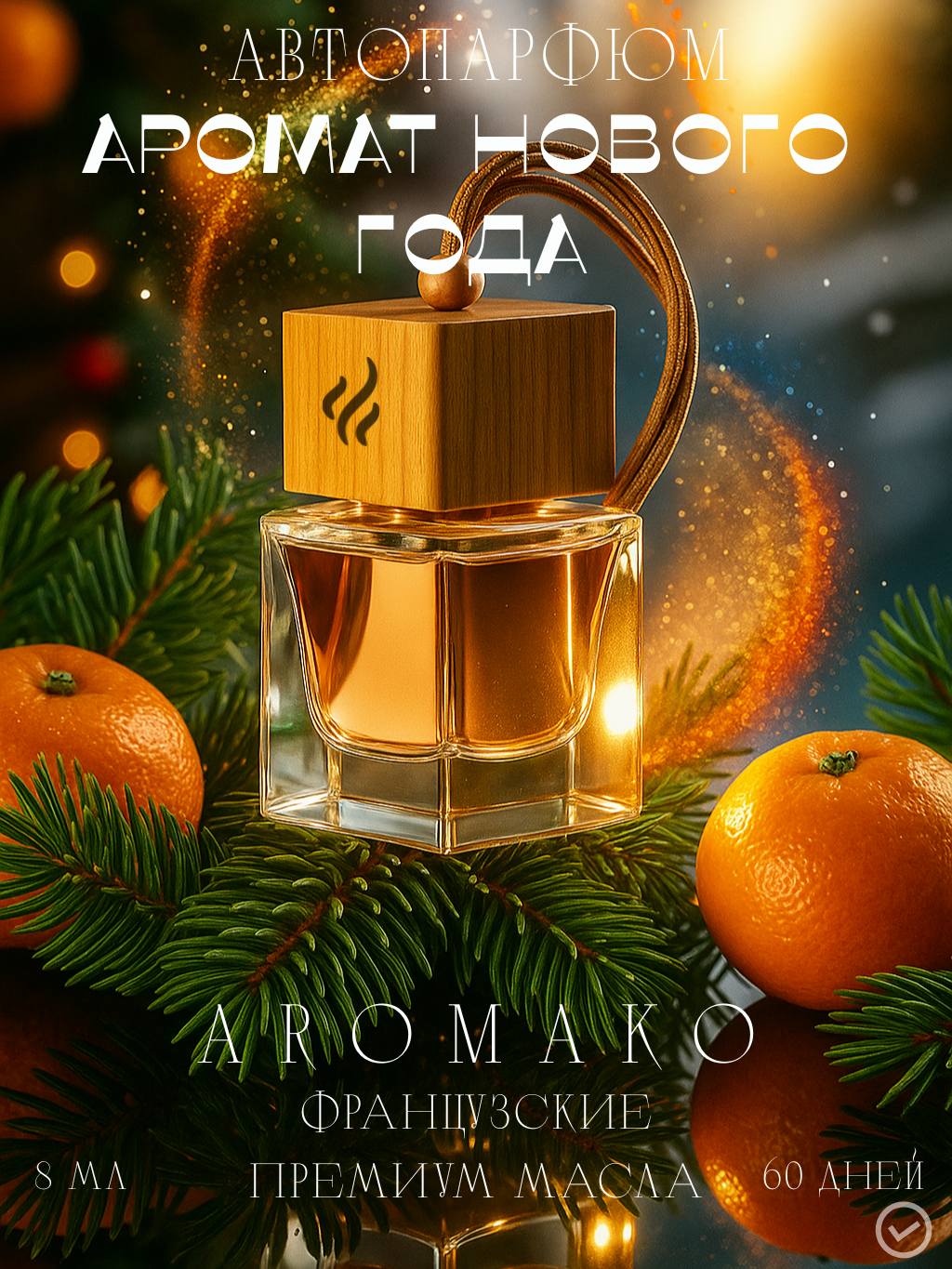 Ароматизатор для автомобиля, парфюм для дома и офиса "Аромат Нового Года", подарок мужчине и женщине