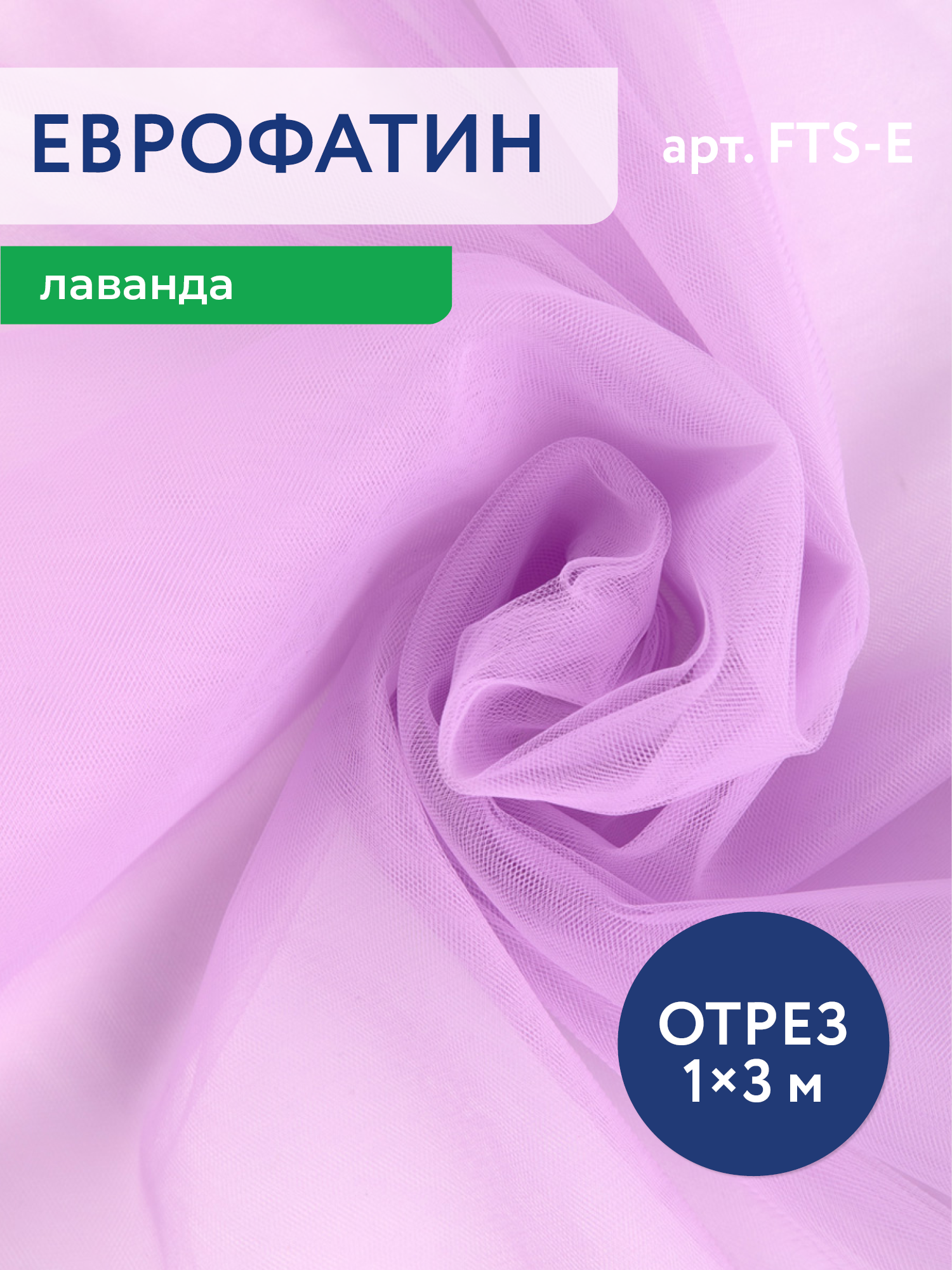 Фатин мягкий Еврофатин отрез 100х300 см "Gamma" FTS-E 13 г/кв. м 100% полиэстер 96 лаванда