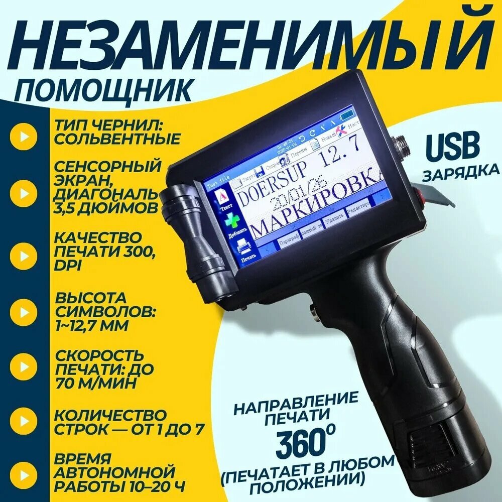 Маркиратор каплеструйный ручной принтер Doersup 12.7