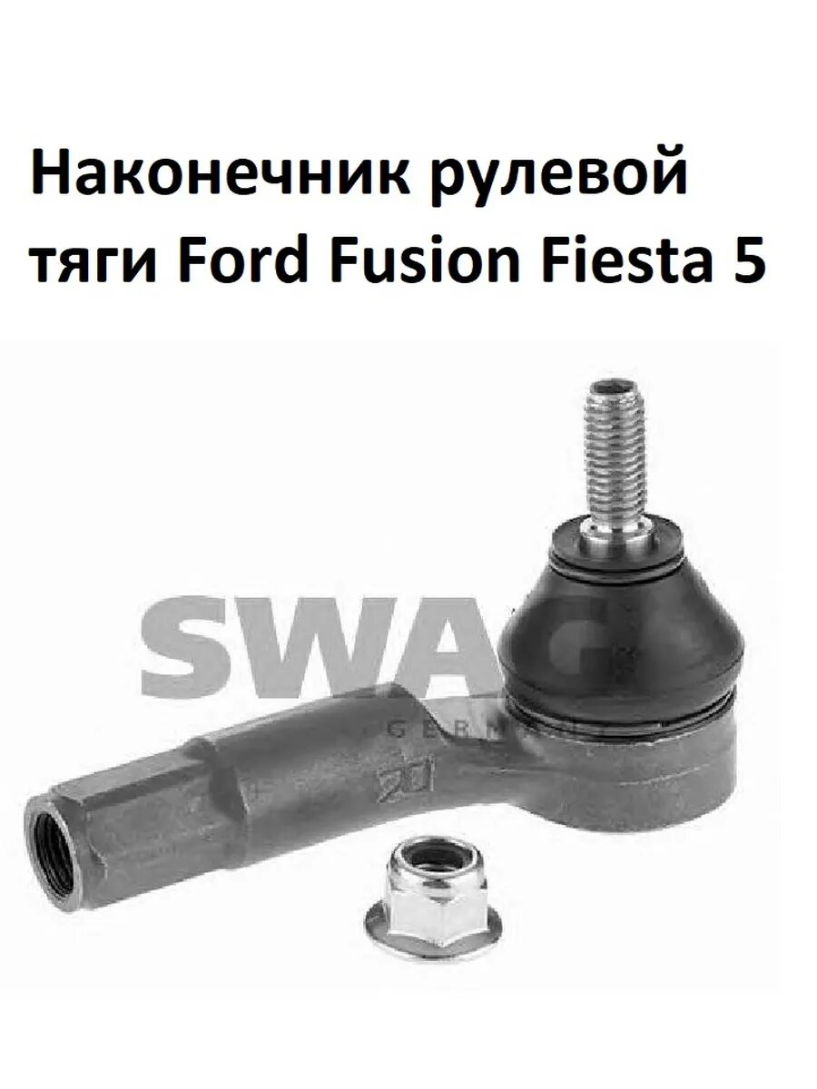 Наконечник рулевой тяги Ford Fusion Fiesta 5