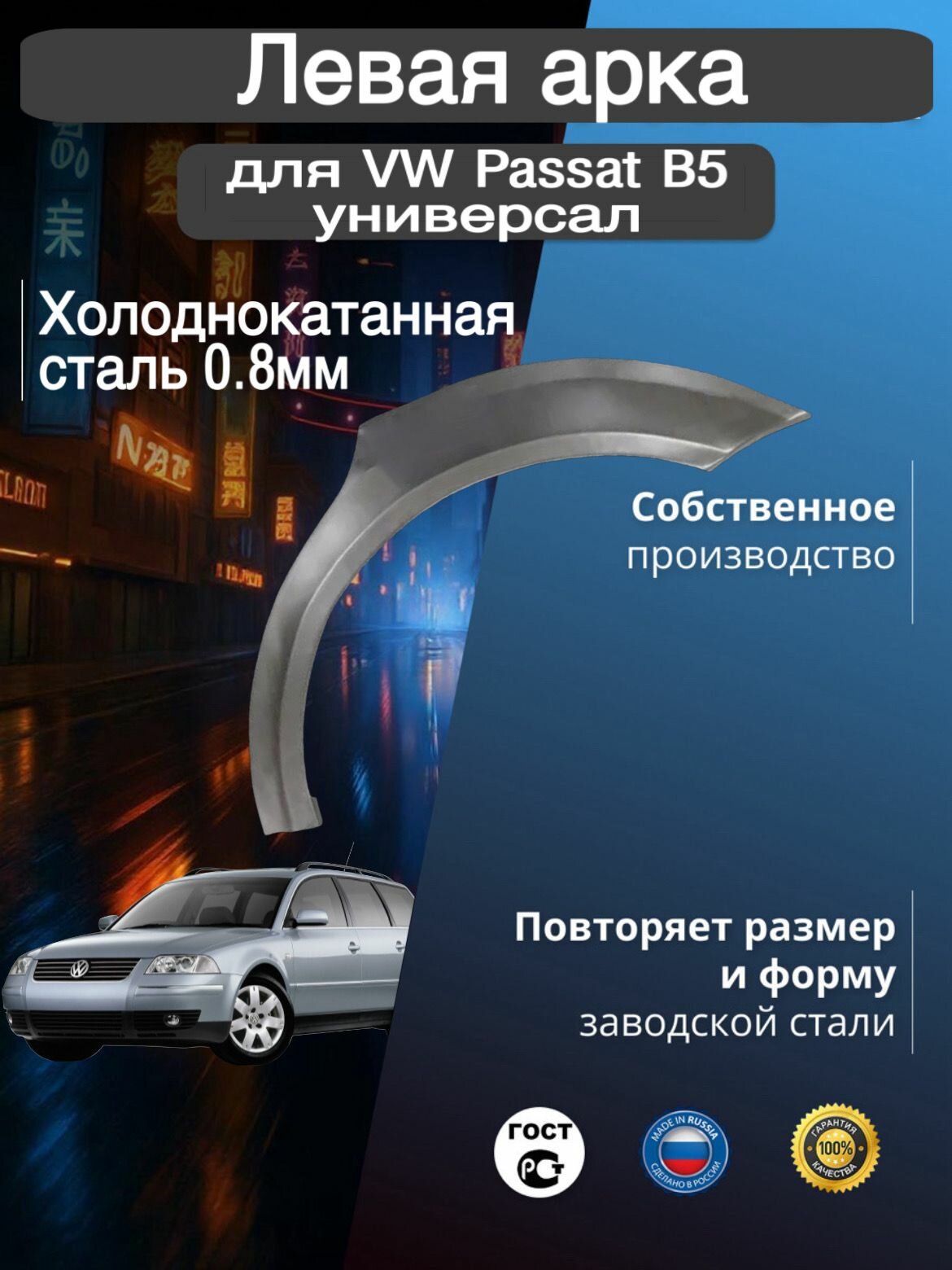 Арка ремонтная задняя левая для автомобиля Volkswagen Passat B5 universal, b5 rest, Фольцваген Пассат Б5 универсал, Пассат б5 рест, 1996-2005г, холоднокатанная сталь 0.8 мм