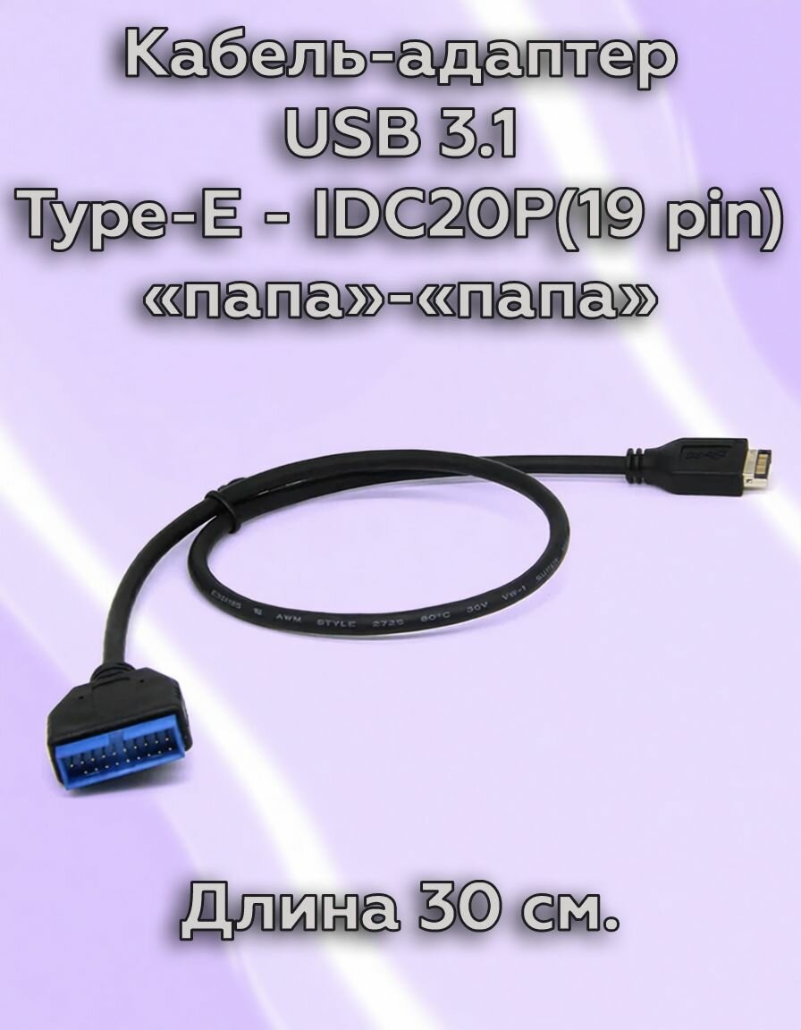 Кабель-адаптер USB 3,1 Type-E M-M IDC20P, 20-контактный Удлинительный кабель для материнской платы, 30 см