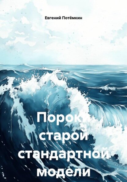 Пороки старой стандартной модели [Цифровая книга]
