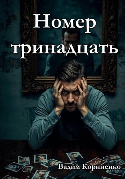 Номер тринадцать [Цифровая книга]