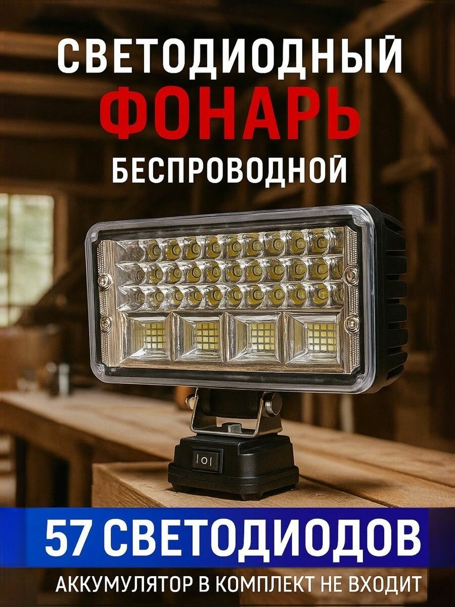 Фонарь светодиодный аккумуляторный 57 светодиодов совместимый с аккумулятором Makita 18 В/21В