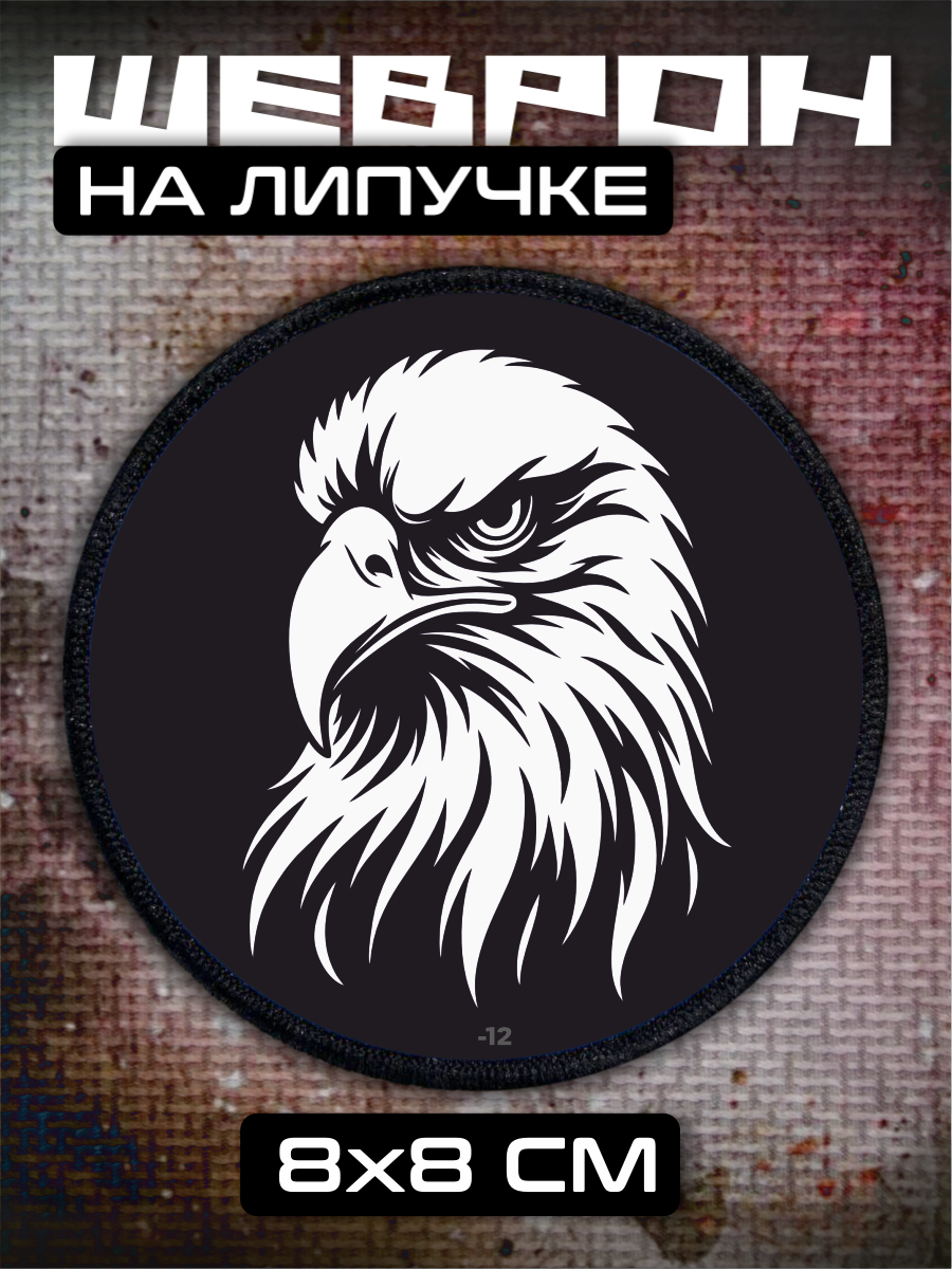 Шеврон на липучке Орел хищник