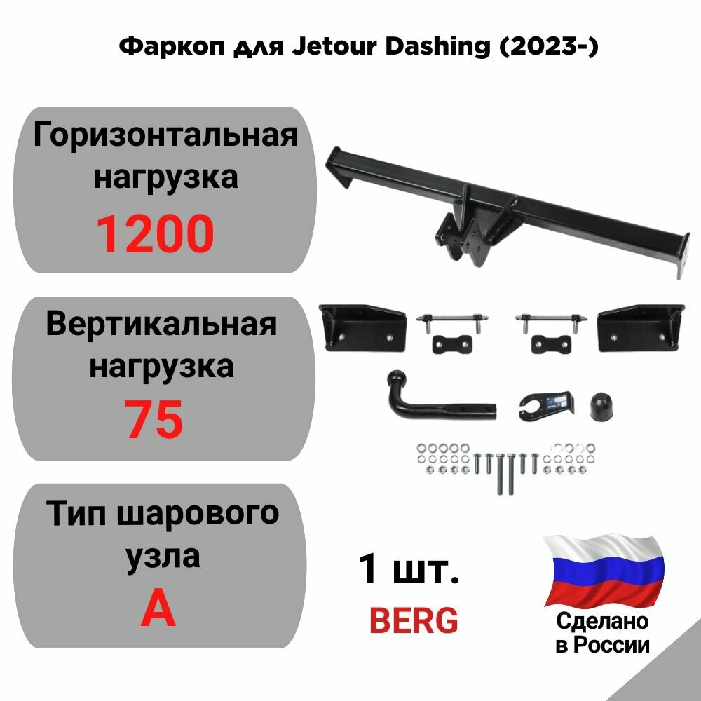 Фаркоп для Jetour Dashing (2023-) "Berg" F0920001