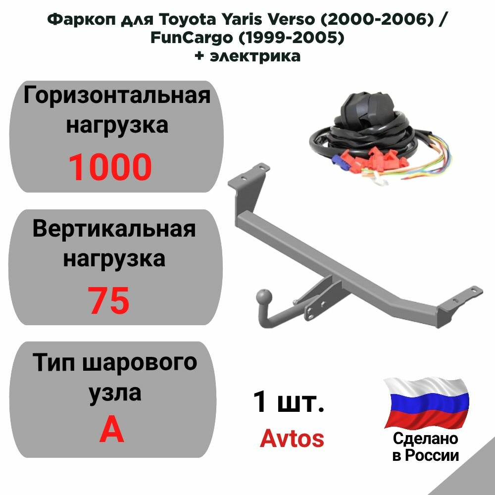 Фаркоп для Toyota Yaris Verso (2000-2006) / FunCargo (1999-2005) +электрика "Avtos" TY31