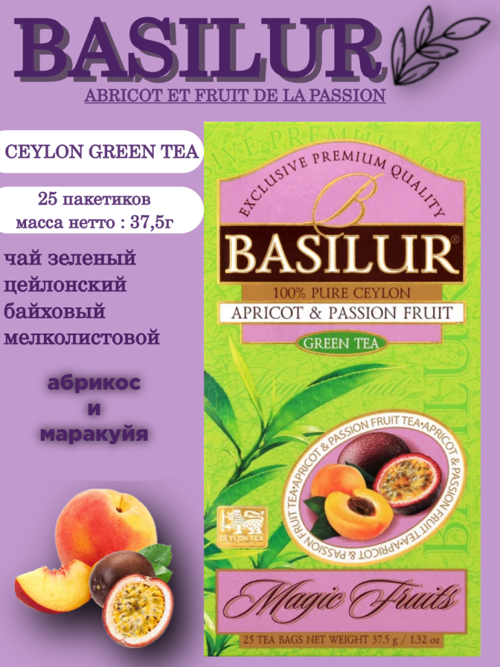 Чай зеленый Базилур Абрикос Маракуя 25 пакетов