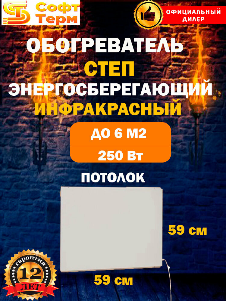 Инфракрасный потолочный обогреватель для дома степ 250 Вт 0,59х0,59, белый