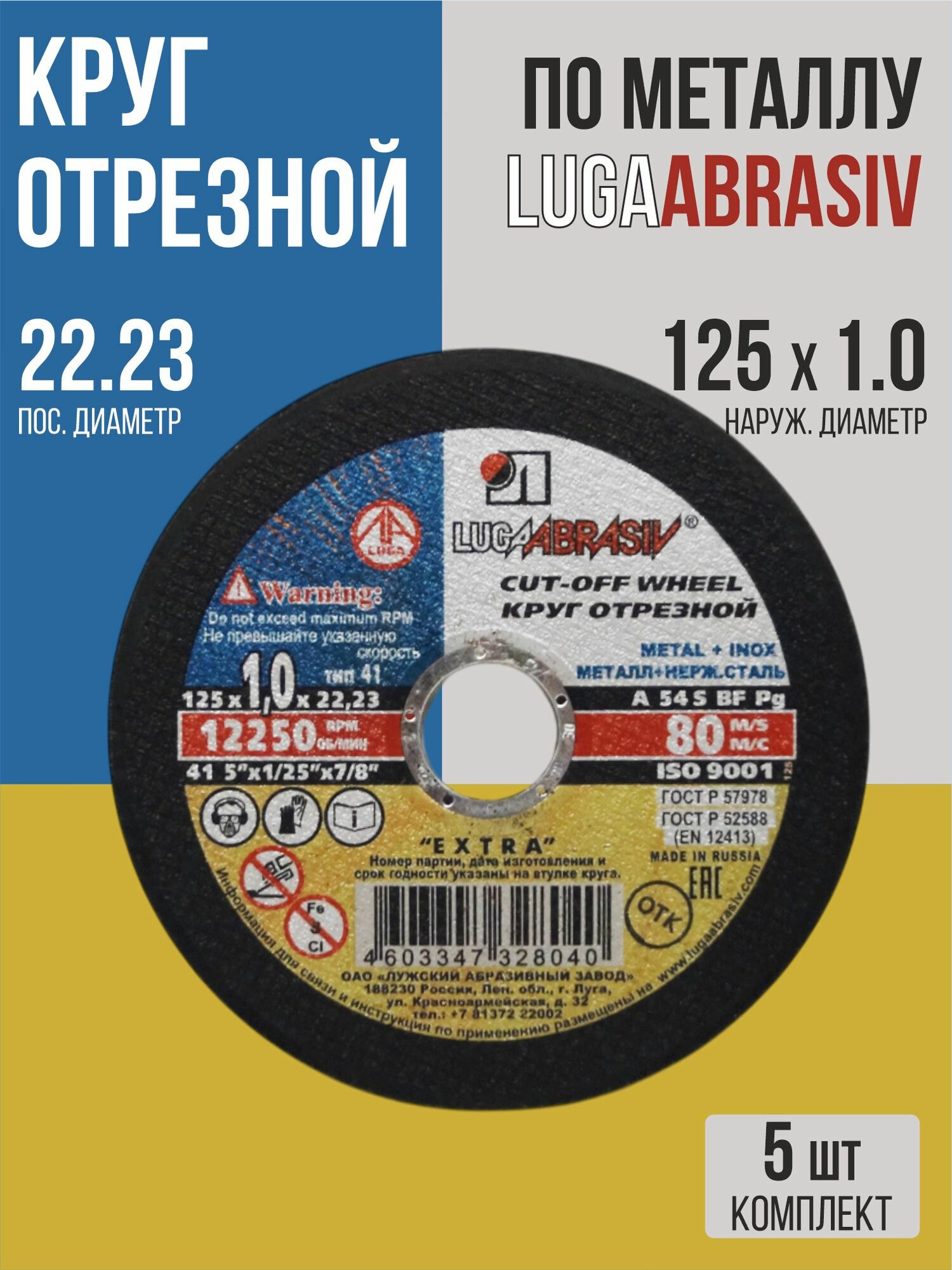 Круг отрезной по металлу 125 х 1.0 х 22.23 мм / 5 шт / LUGAABRASIV диск отрезной 1 мм