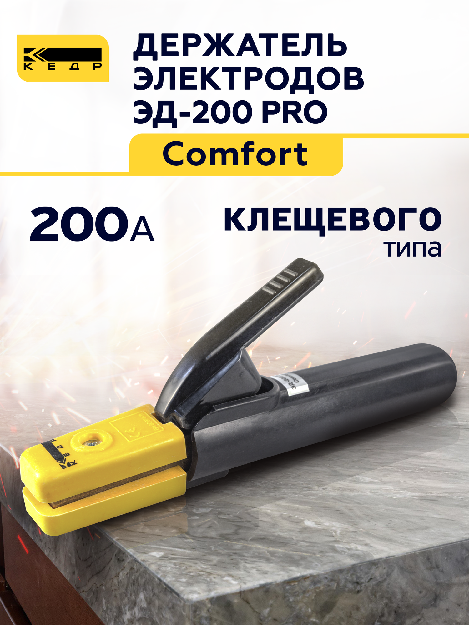 Электрододержатель кедр 8011730 "ЭД-200" PRO Comfort 8011730, рычажный, для сварки, 200A