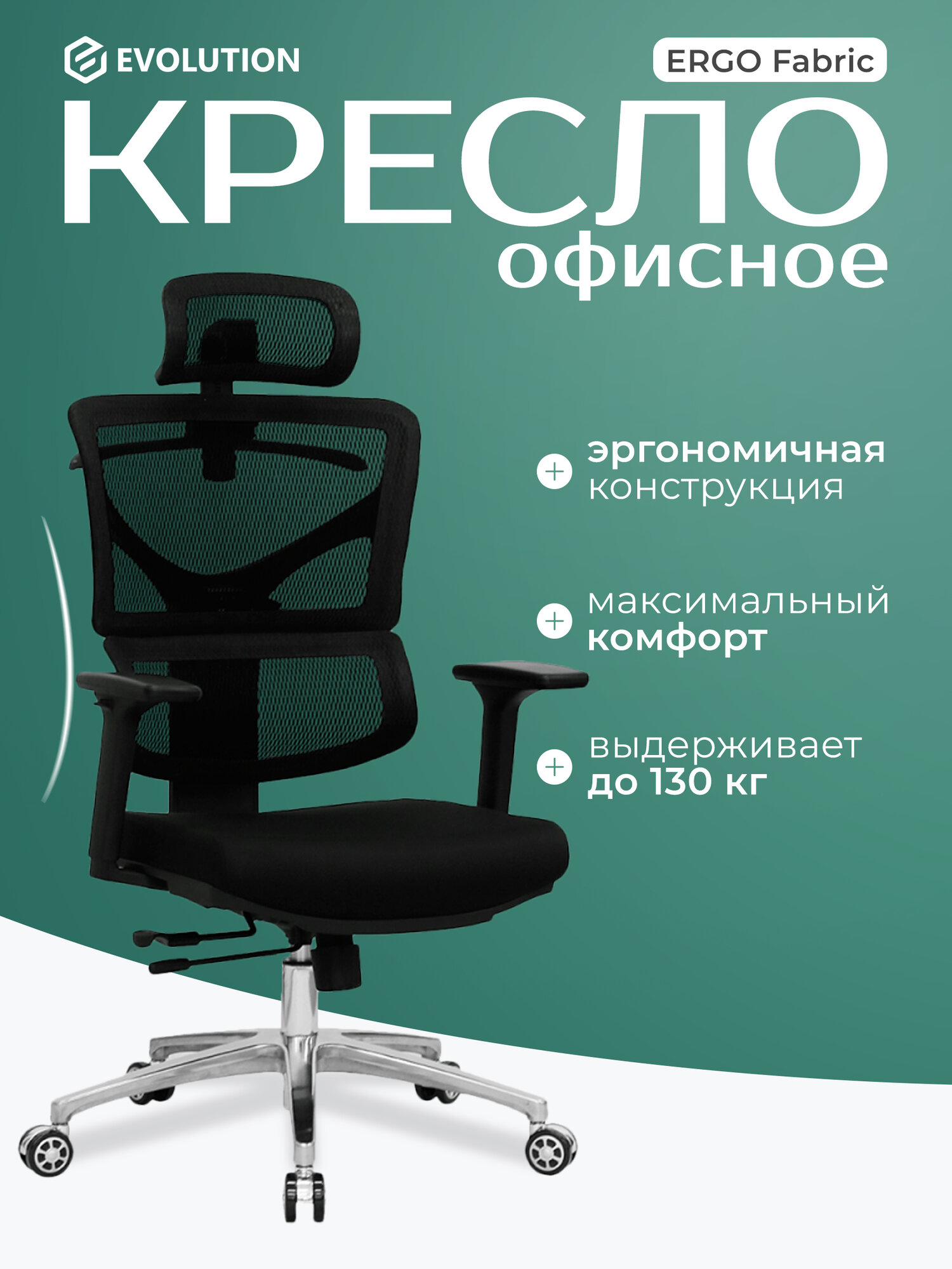 Кресло компьютерное EVOLUTION ERGO Fabric, Эргономичное, Тканевое сиденье, Синхромеханизм