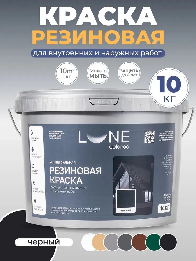 Резиновая краска для дерева бетона кирпича по металлу матовая акриловая быстросохнущая без запаха LUNE COLOREE, цвет Черный (черная), 10 кг