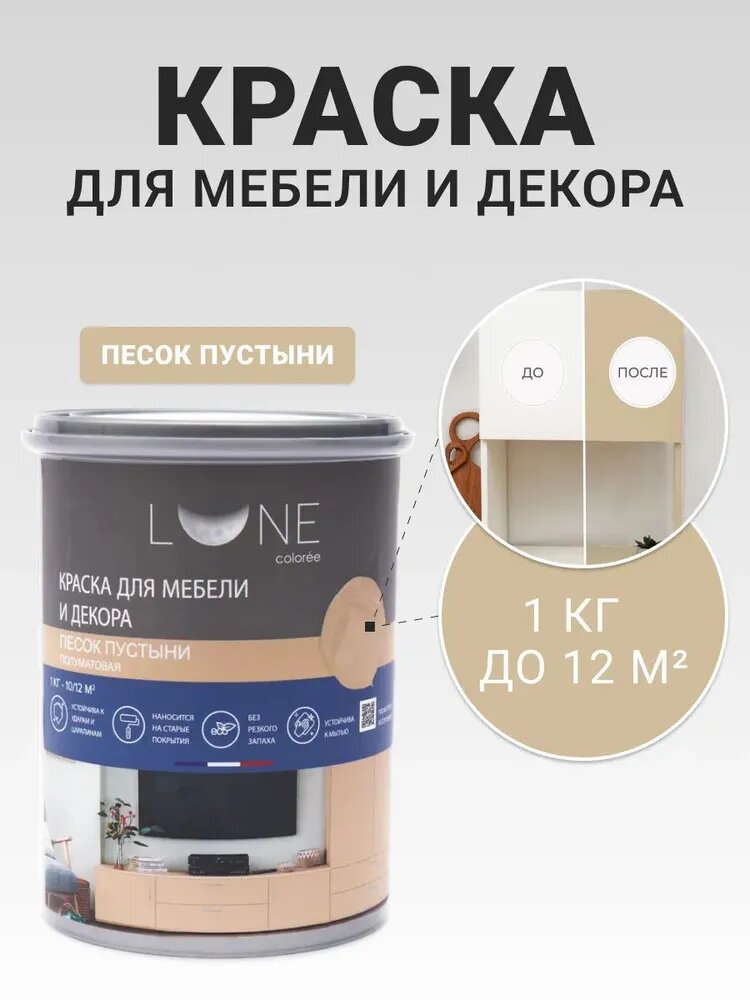 Краска для мебели, дерева и декора акриловая быстросохнущая без запаха LUNE COLOREE, цвет Песок пустыни (светло-желтая), 1 кг