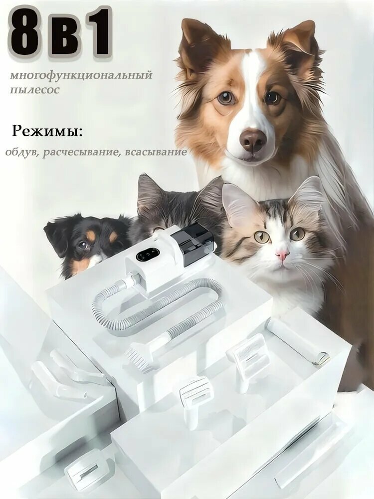 Набор машинки для стрижки собак с пылесосом 8 в 1 (2025), 11000 Pa, бесшумный, подогрев воздуха, евровилка