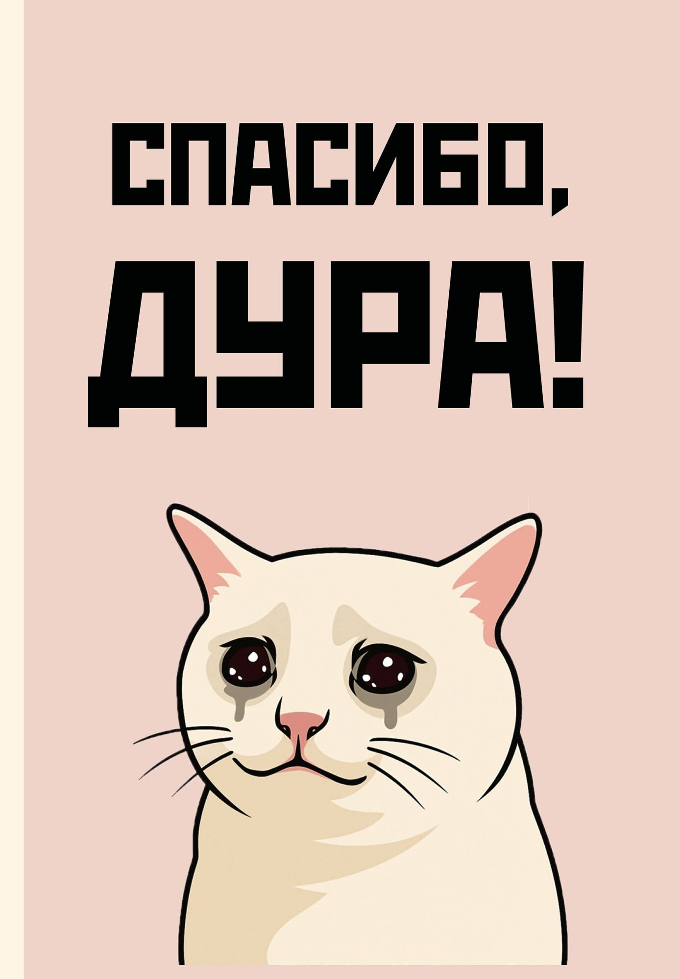 Ежедневник недатированный «Спасибо, дура!» А5, 72 листа, Эксмо