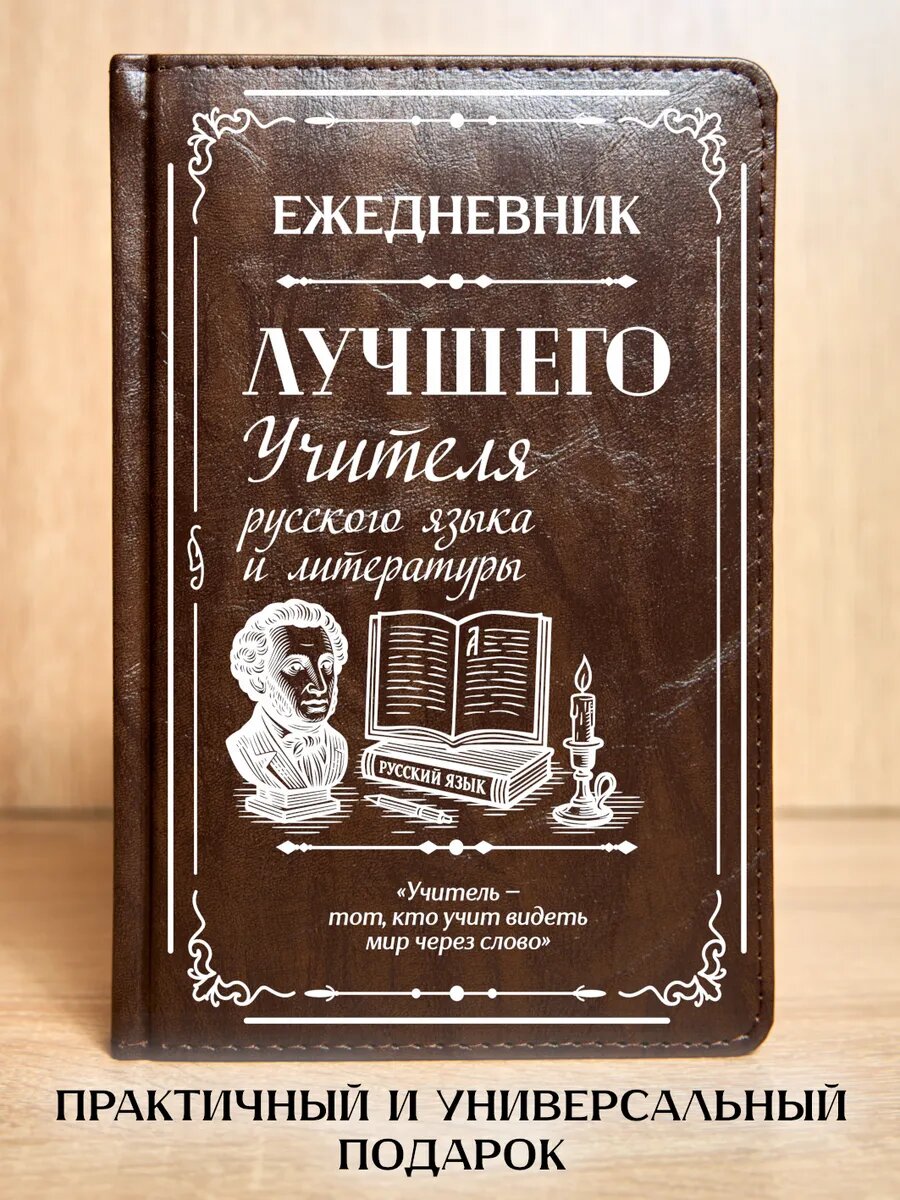 Ежедневник Учителя русского и литературы, классика, А5