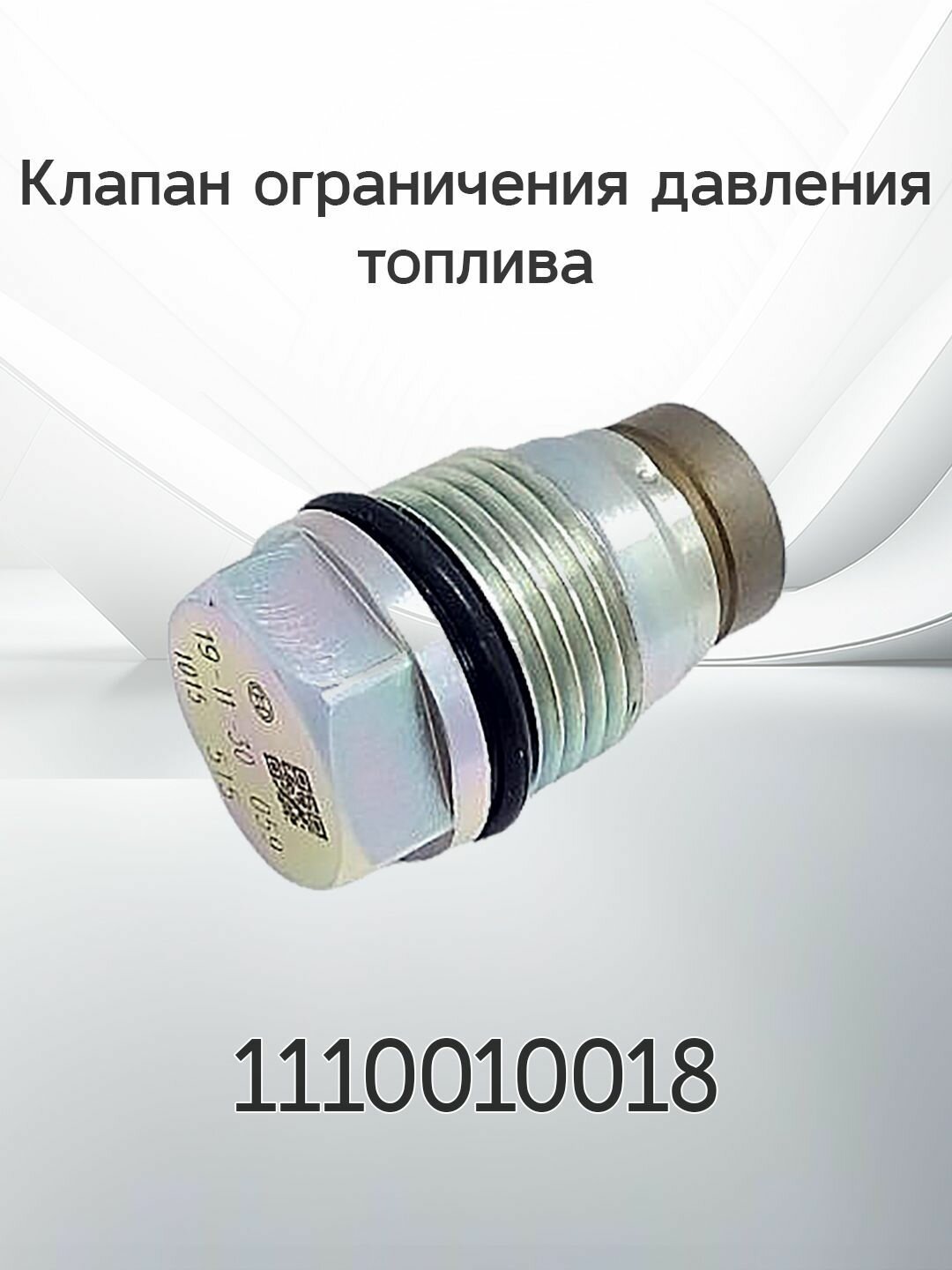Клапан ограничения давления топлива BOSCH 1110010018