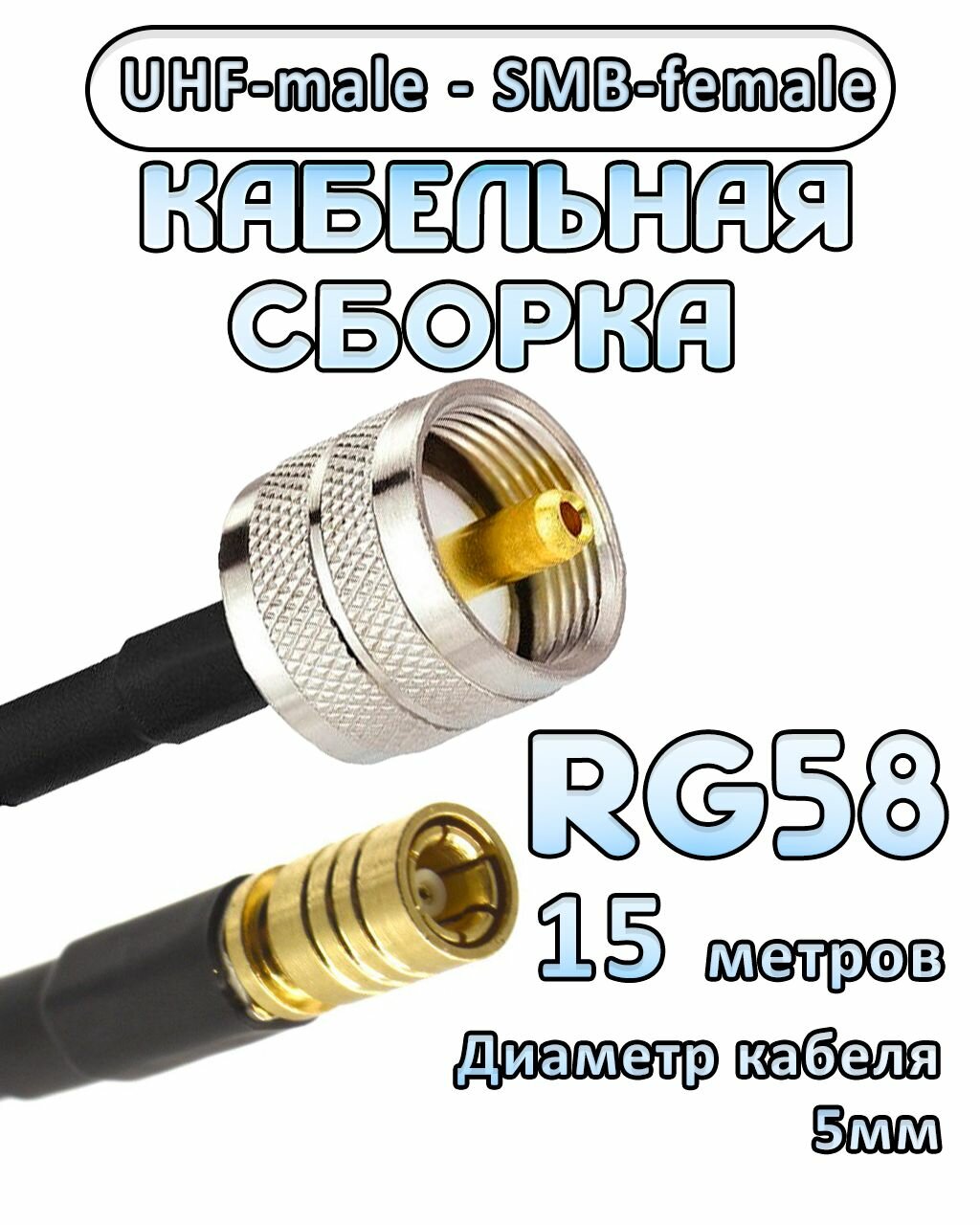 Кабельная сборка 50 Ом на RG-58 с разъемами UHF-male - SMB-female, 15 метров