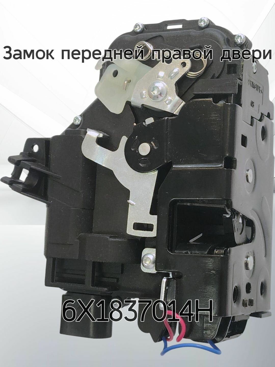 Замок передней правой двери VOLKSWAGEN AUDI SKODA 6X1837014H